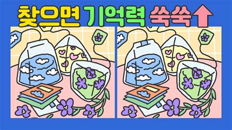 다른그림찾기 036 티타임🍵🧋 지능 향상 기억력 집중력 암기력 강화 뇌운동 퀴즈 퍼즐 치매예방 유아 아동 학업증진 게임 틀린그림찾기 때때프렌즈 Youtube