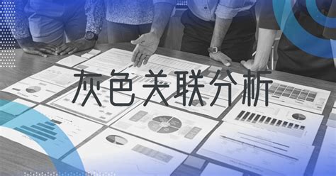 灰色关联分析及python实现 知乎