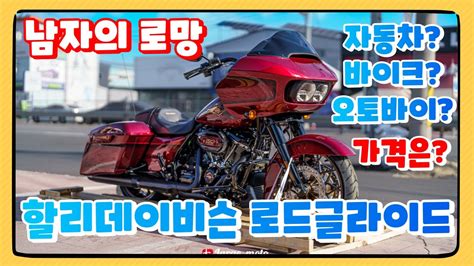 남자의 로망 자동차 바이크 할리데이비슨 오토바이 가격은 120주년 한정판 국내 1호 바이크 Youtube