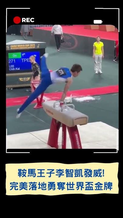 一氣呵成影片曝光 鞍馬王子李智凱遠赴埃及參加世界盃 完美落地獲15033分成功摘金｜20230501｜shorts Youtube