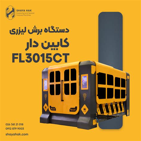 دستگاه لیزر برش کابین دار شایا حک تولیدکننده دستگاه برش