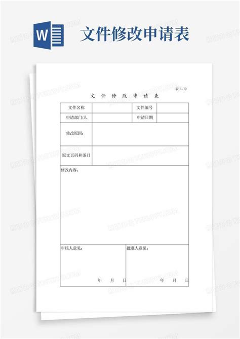 文件修改申请表word模板下载编号qrxjrbbp熊猫办公