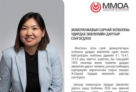 Монголын олон суваг дамжуулагчдын холбооны УЗ ийн даргаар Ж Сарнай сонгогдлоо