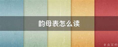 韵母表怎么读 业百科