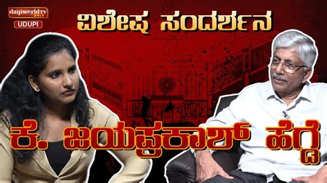 ಲೋಕ ಸಮರ ಕಾಂಗ್ರೆಸ್‌ಗೆ ಸೇರ್ಪಡೆಗೊಂಡ ನಂತರ ಮೊದಲ ಬಾರಿಗೆ ದಾಯ್ಜಿವರ್ಲ್ಡ್ ನಲ್ಲಿ
