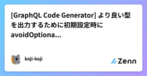 [graphql code generator] より良い型を出力するために初期設定時に avoidoptionals を設定しよう