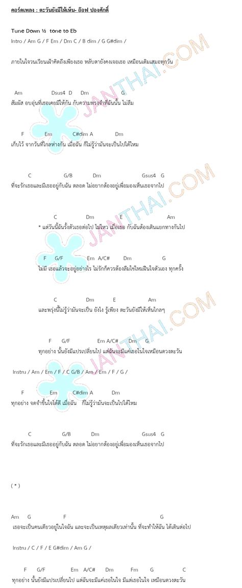 คอร์ดเพลง ตะวันยังมีให้เห็น อ๊อฟ ปองศักดิ์ Janthai Music คอร์ดกีตาร์ เนื้อเพลง คอร์ดเพลง ฟัง