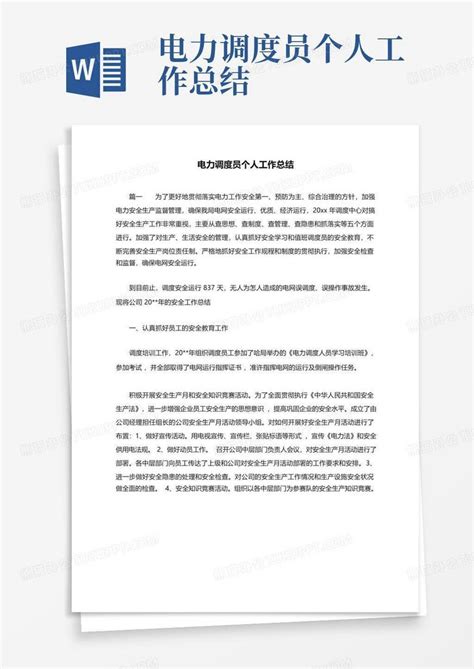 电力调度员个人工作总结Word模板下载 编号qvmezvxd 熊猫办公