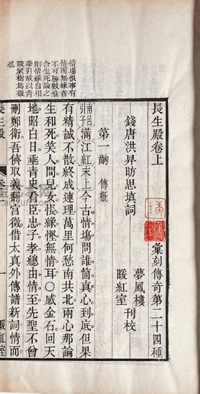 亚运风采 文博添彩 寻踪余杭文献74长生殿二卷 刊本 洪升 传奇