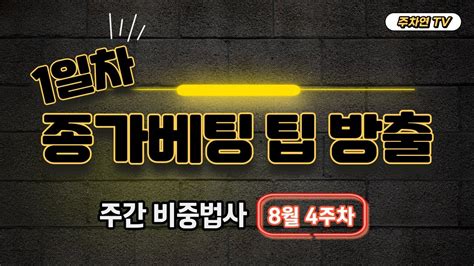 주간 비중법사 1일차 종가베팅 팁 방출 8월 4주차 주식시장 복기 및 관심종목 Youtube