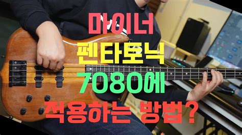 40대이상 베이스 연주자가 7080곡에 마이너 펜타토닉 적용하는 방법우선생 특강 Youtube