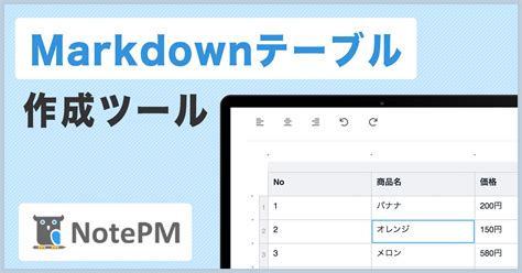 Markdown表テーブルをexcelライクに作成できる便利ツールを無料公開 社内wikiツール「notepm」｜プロジェクト・モードのプレスリリース