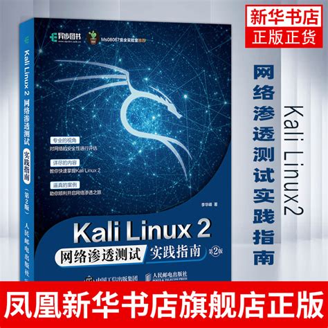 Kali Linux2 网络渗透测试实践指南 第二2版 网络安全渗透测试wireshark黑客防御网络安全自学入门教程【凤凰新华书店旗舰店】虎窝淘