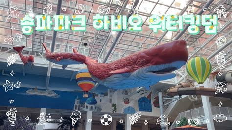 추운 날 워터파크 Vlog Youtube