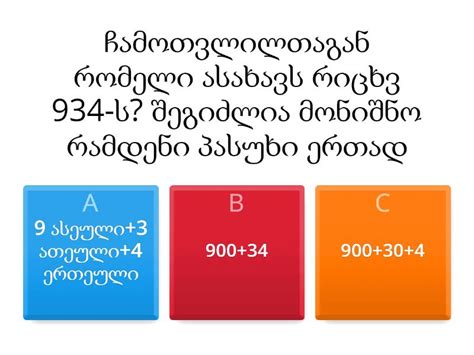 სამნიშნა რიცხვების თანრიგები Iii კლასი Quiz