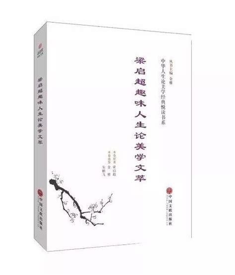 人文薦書梁啓超趣味人生論美學文萃 每日頭條