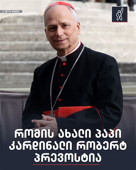 Formula 🔴 რომის ახალი პაპი კარდინალი რობერტ პრევოსტია მისი საპაპო სახელი ლეონ Xiv იქნება იგი