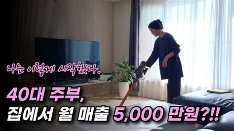 40대 전업주부 집에서 부업으로 시작해 위탁판매로 월매출 5000만원 달성하게 된 과정 Youtube