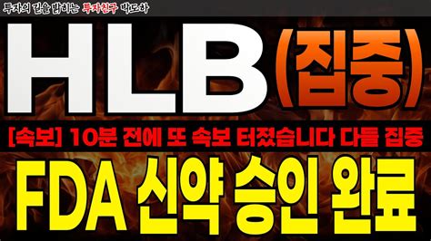 Hlb 주가전망 🔥10분전 긴급속보🔥 Fda 신약 승인 완료 확정 집중하세요 내일부터입니다 Hlb Hlb주가전망 Youtube