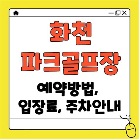 화천 산천어 파크골프장 예약 바로가기