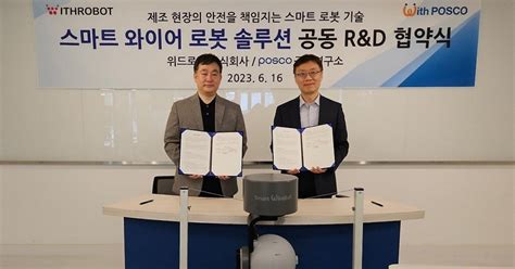 포스코·위드로봇 스마트 와이어 로봇 개발 업무협약