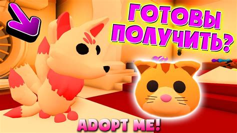 Готов ПОЛУЧИТЬ КИТСУНЭ и Джинджер Кет в Адопт Ми Роблокс Youtube
