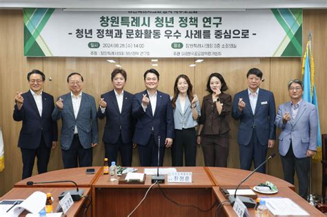 창원시의회 청년정책연구회 청년문화정책 사례연구 착수 노컷뉴스