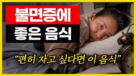 불면증에 좋은 음식 편히 자고 싶다면 이 음식을 드세요 Youtube