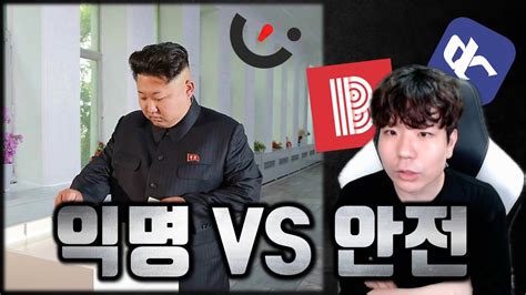 인류 최대 밸런스 게임 익명과 안전 둘 중 하나를 고르시오 Youtube