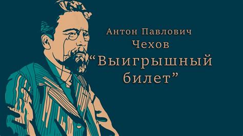 А П Чехов Выигрышный билет Youtube
