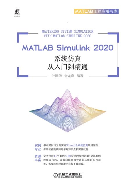 有声听书《matlab simulink 2020系统仿真从入门到精通 说书先生ai讲书》 起点中文网