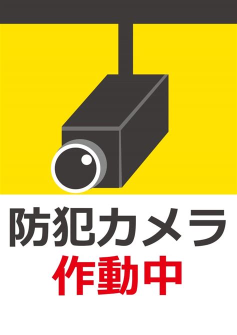 貼紙 防犯カメラ作動中 無料の雛形・書式・テンプレート・書き方｜ひな形の知りたい！