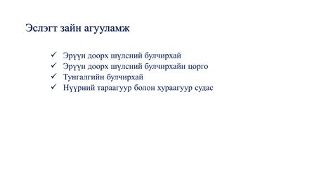 эрүү нүүр орчмын нэвчээс Pdf