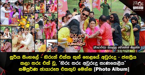 සරය සහල හරත එකක තන හළය අවරද ජනපරය කල තර එක ව හර තර අවරද