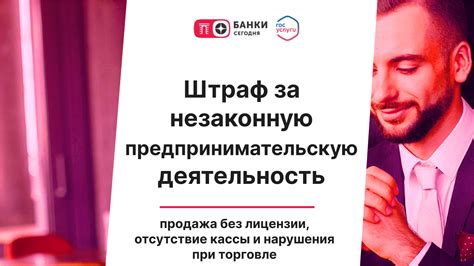 Штраф за незаконную предпринимательскую деятельность Bankstoday