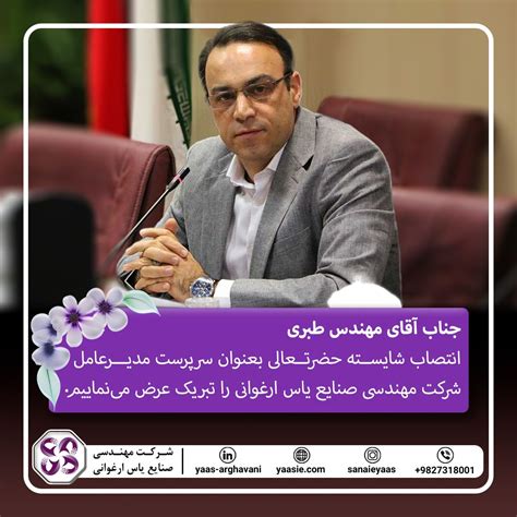 سرپرست مدیرعامل مهندسی صنایع یاس ارغوانی Yaas Arghavani