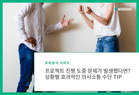 프로젝트 문제 상황별 효과적인 커뮤니케이션 수단 Tip 요즘it