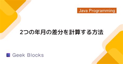 Java 2つの時間の差分を計算する方法