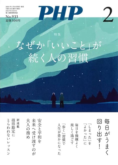 Jp Php2026年2月号 なぜか「いいこと」が続く人の習慣 Php編集部 本