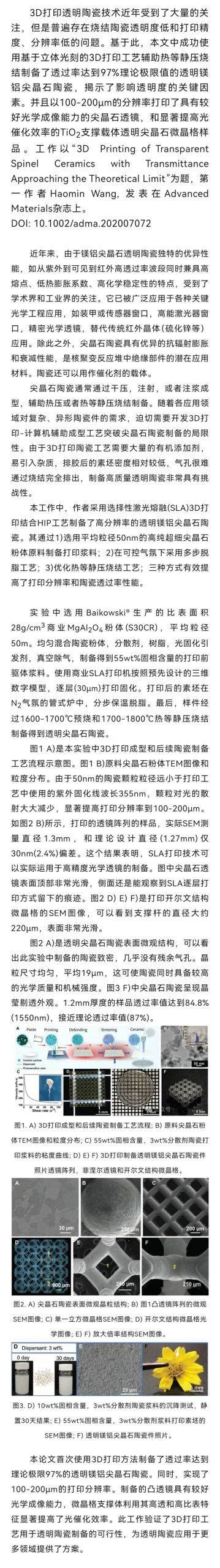 大连国茂 3d打印透明度接近理论极限值的镁铝尖晶石陶瓷 Cmpe 艾邦第八届精密陶瓷产业链展览会