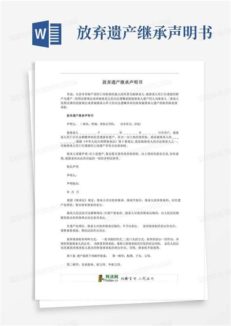 放弃遗产继承声明书Word模板下载 编号lrmxrbwp 熊猫办公