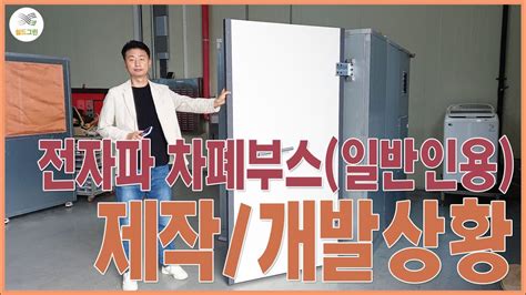전자파 차폐부스일반인용 제작개발상황 전자파어싱 전문 쉴드그린 Youtube
