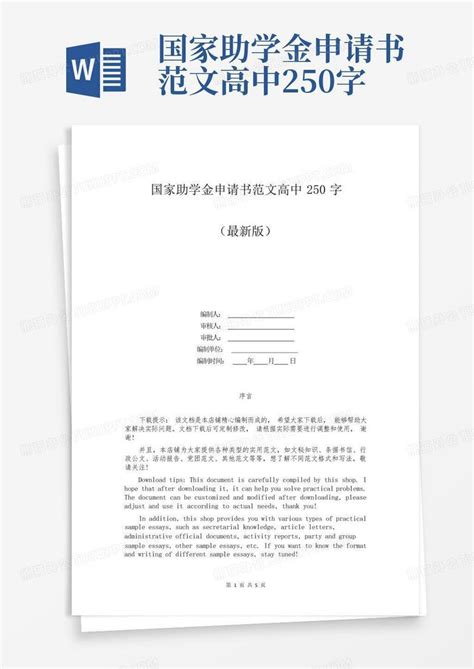 国家助学金申请书范文高中250字Word模板下载 编号qwddgdzj 熊猫办公
