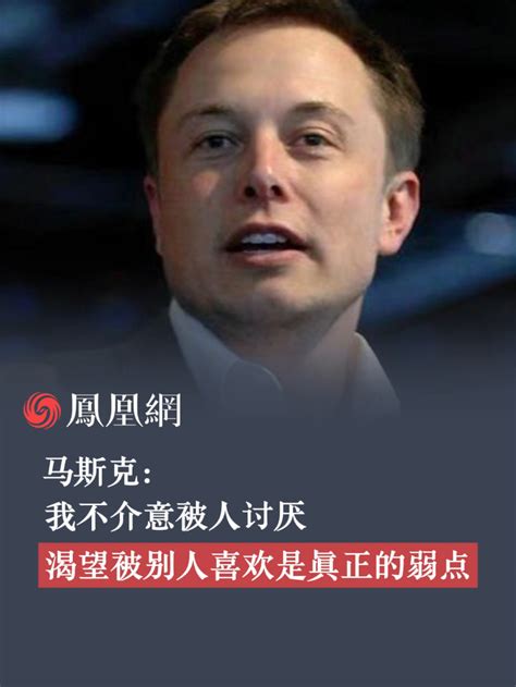 马斯克：我不介意被人讨厌 渴望被人喜欢是真正的弱点 马斯克 特斯拉 Spacex 优秀 弱点凤凰网视频凤凰网