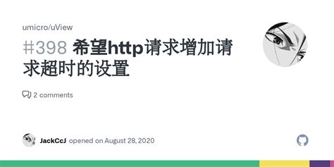 希望http请求增加请求超时的设置 Issue umicro uView GitHub