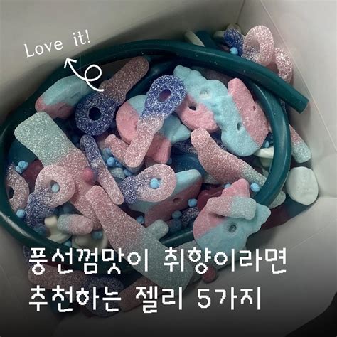 페케데하우스 해외직구 젤리샵🍬 🍬 풍선껌맛 덕후라면 놓칠 수 없는 젤리 5가지 🍬 핑크 블루 젤리 맛없없 💖 달달새콤한 풍선껌맛 젤리 모아봤어 먹고 싶은