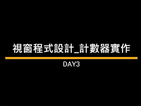 Day3計數器實作 結合label和timer控制項使用 Coding19 YouTube