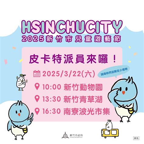 新竹市文化局 🎊 新竹兒藝節快閃 Go！ 只在322六限定好禮🎁等你拿！ 󠀠 新竹特派員皮卡將現身新竹三大地點： 📍1000 11