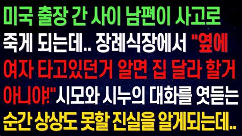 실화사연남편의 장례식장에서 옆에 여자 타고 있던것 알면 집 달라 할거 아니야시모와 시누의 대화를 엿듣는 순간 상상도 못할 진실을 알게 되는데 신청사연 라디오