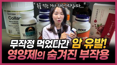 “이 영양제는 오히려 암을 유발합니다 ” 영양제 오히려 독이 됩니다 Youtube